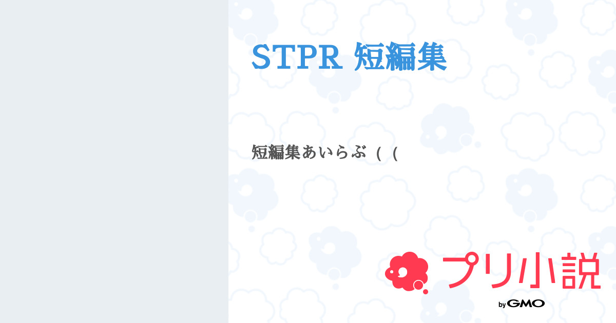 STPR 短編集 - 全8話 【連載中】（猫兎 雪乃 #.あいたり回収したい（？）さんの小説） | 無料スマホ夢小説ならプリ小説 byGMO